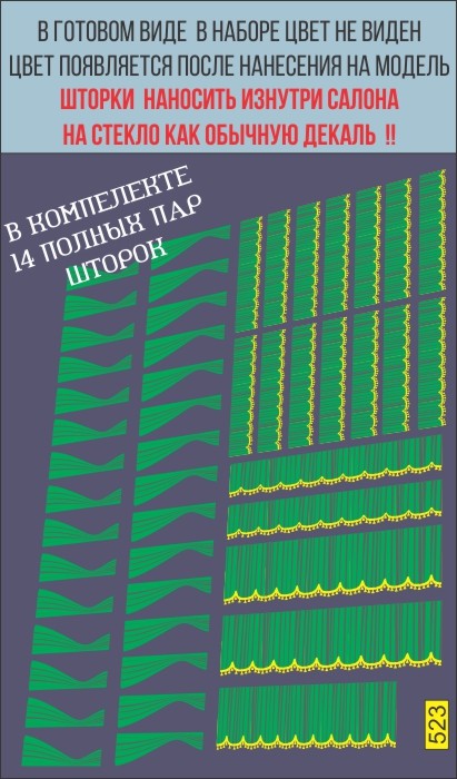 Купить 1:43 Набор декалей Шторки для автобусов и грузовиков, зеленый ...